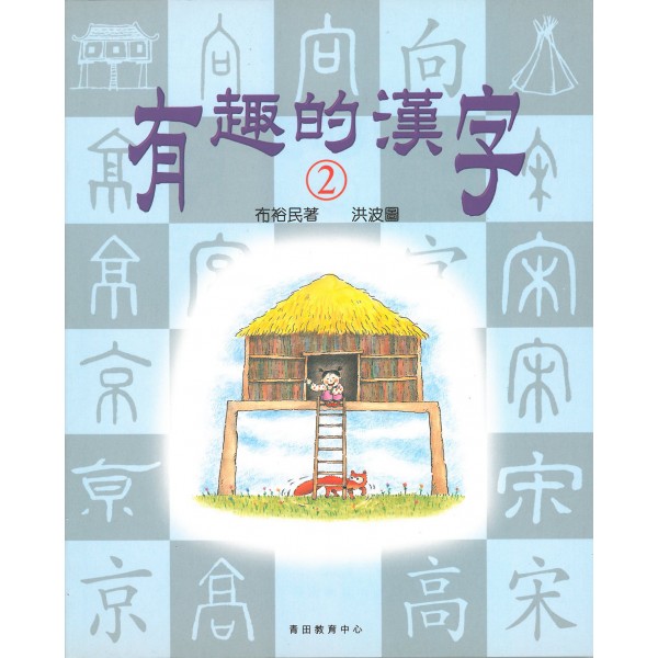 Interesting Chinese Characters 2